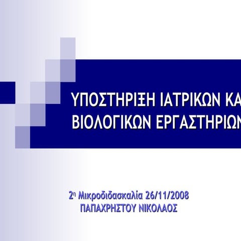 ΠΑΡΟΥΣΙΑΣΗ HOSPITAL LEADER ERP | PDF