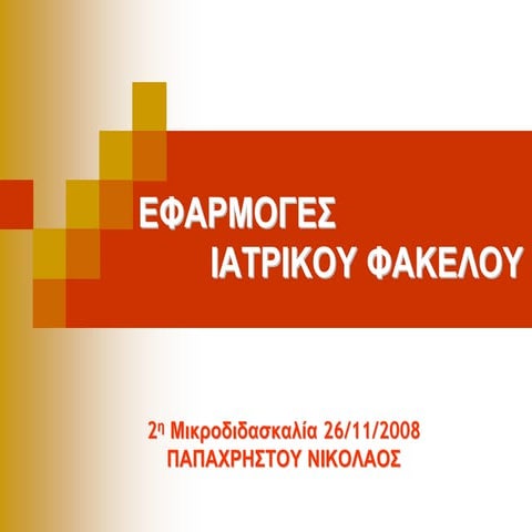 Ο ασθενής στο νοσηλευτικό τμήμα | PPTX
