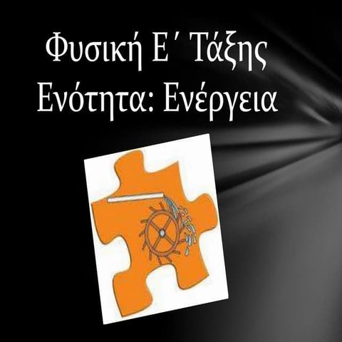 Ε΄ ΤΑΞΗ - ΦΥΣΙΚΗ - ΕΝΕΡΓΕΙΑ | PPTX