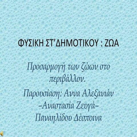 φυσική στ,τα ζώα, (μερος δ), τα ειδη των ζωων | PPT