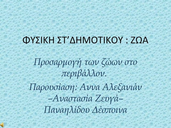 φυσική, τα ζώα, (μερος ε)- προσαρμογη των ζωων στο περιβαλλον | PPT