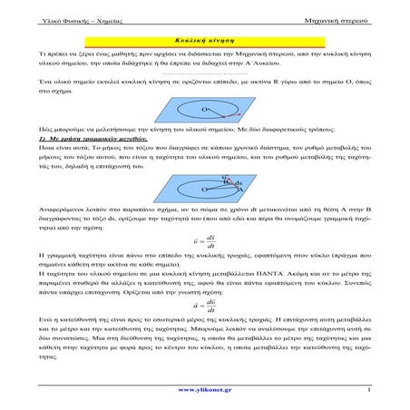 αποδειξεις τυπων ΦΥΣΙΚΗ Γ ΛΥΚ 2024-2025.pdf