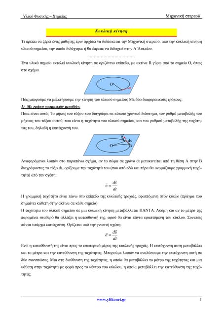 Κυκλική Κίνηση. Θεωρία & Παραδείγματα. | PDF