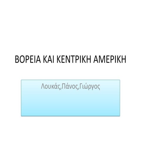 δ3β βορεια και κεντρικη αμερικη | PPTX