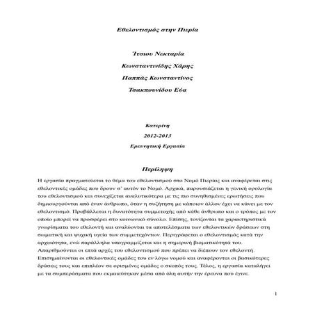 εθελοντισμός ομάδα 3 | PDF