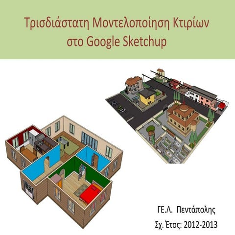 Τρισδιάστατη Μοντελοποίηση Κτιρίων στο Google Sketchup | PPT