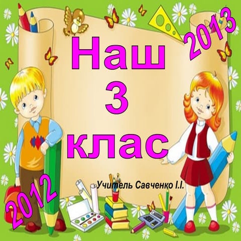 наш 3 клас | PPT