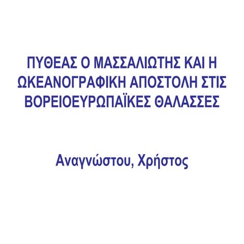 Πυθέας ο Μασαλιώτης και η ωκεανογραφική αποστολή στις Βορειοευρωπαϊκές ...