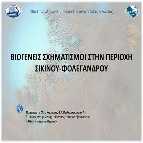 Μια πλούσια πανίδα οστρακωδών από το Ακρωτήρι Καλογεράς | PPTX