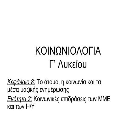 3η παδ κοινωνικες επιδρασεις των μμε | PPT
