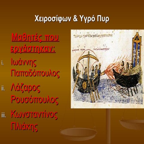 3) χειροσίφων & υγρό πυρ | PPT