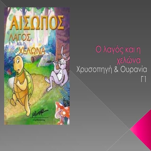 Ο Λαγός και η Χελώνα | PPTX