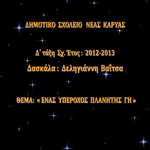 ενας υπεροχος πλανητης γη3 | PPTX