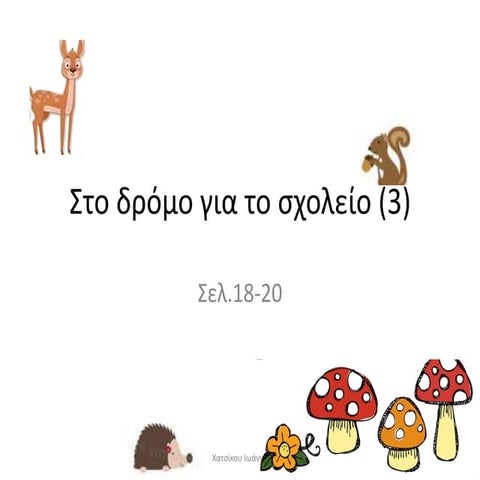 στο δρομο για το σχολειο (3) σελ.18-20 | PPT