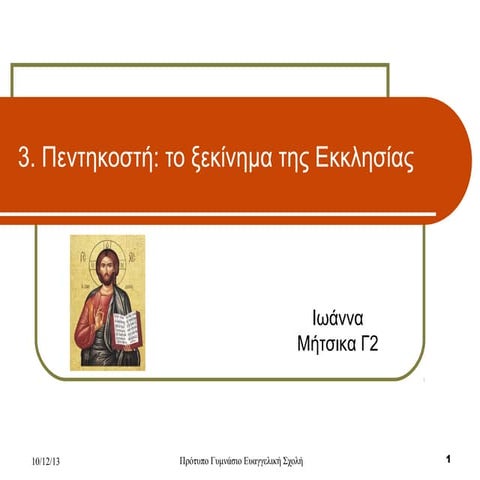 πεντηκοστή | PPT