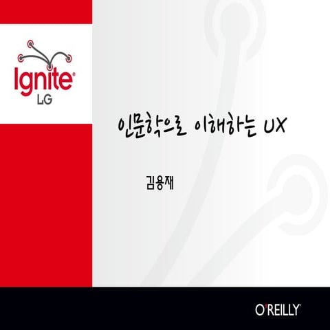 [Ignite LG] 인문학으로 이해하는 UX - 김용재 | PDF