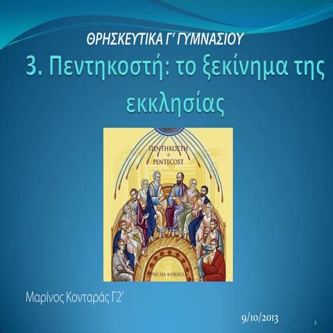 3. πεντηκοστή το ξεκίνημα της εκκλησίας | PPTX