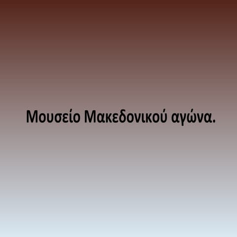 Μακεδονικό μουσείο | PPT