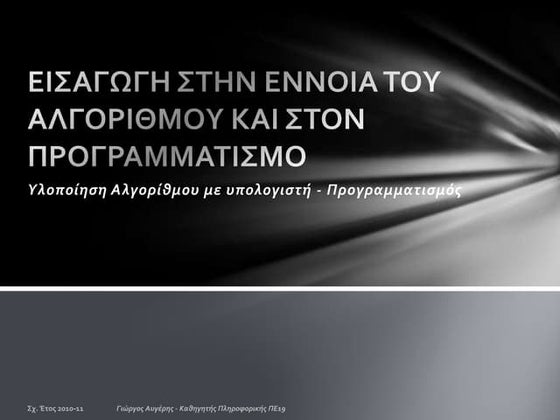 μάθημα 3 why learn programming | PPT μάθημα 3 why learn programming | PPT