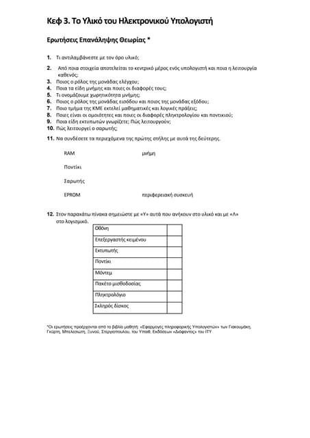 ερωτησεις αξιολογησης | DOC