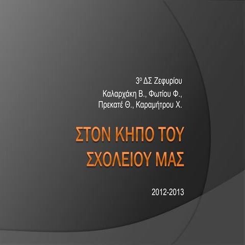 ΣΤΟΝ ΚΗΠΟ ΤΟΥ ΣΧΟΛΕΙΟΥ ΜΑΣ- 3ο ΔΣ ΖΕΦΥΡΙΟΥ | PDF