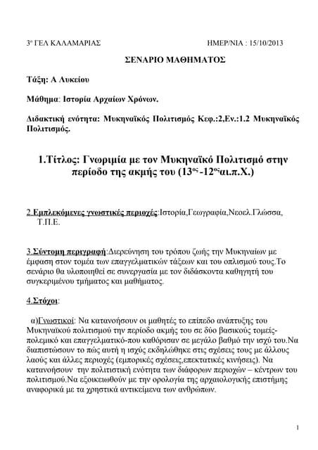 Μυκηνα̈ικός Πολιτισμός, Φύλλο εργασίας | PDF