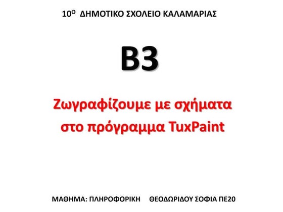 Δημιουργίες με Tuxpaint | PPTX
