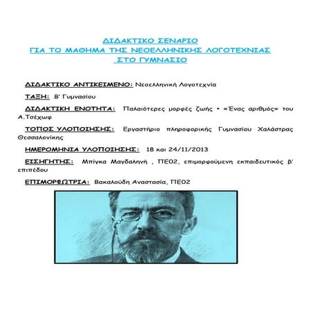 ΣΕΝΑΡΙΟ ΜΕ ΚΟΜΙΚ "ΕΝΑΣ ΑΡΙΘΜΟΣ"ΤΣΕΧΩΦ | DOCX