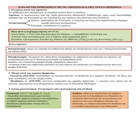 3. η πάλη της ορθοδοξίας με τις αιρέσεις και την αρχαία θρησκεία | DOCX