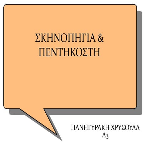 σκηνοπηγια & πεντηκοστη πανηγυρακη χρυσουλα α3 | PPTX