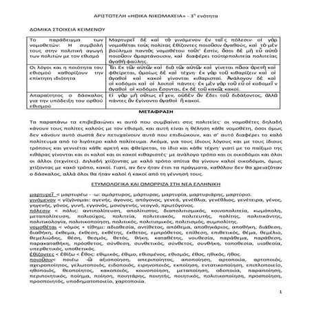 Αριστοτέλους ¨Ηθικά Νικομάχεια", ενότητα 3 | DOCX
