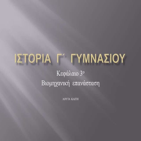 ιστορια γ γυμνασιου κεφ 3ο βιομηχανικη επανασταση | PPTX