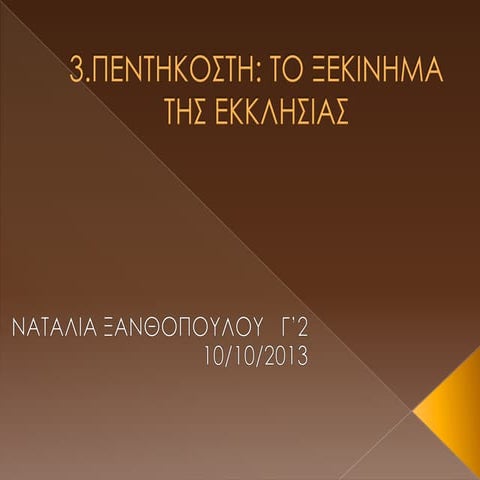 3.πεντηκοστη το ξεκινημα τησ εκκλησιασ | PPTX