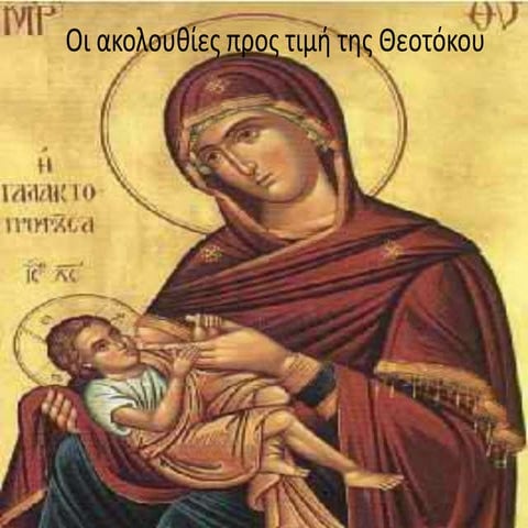 3. οι ακολουθίες προς τιμή της θεοτόκου | PPTX