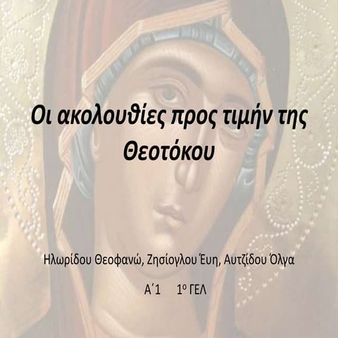 3. οι ακολουθίες προς τιμήν της θεοτόκου | PPTX