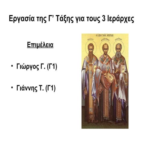 Οι τρεις Ιεράρχες.. | PPT