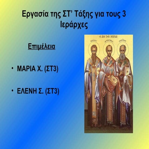 Τρεις Ιεράρχες | PPTX