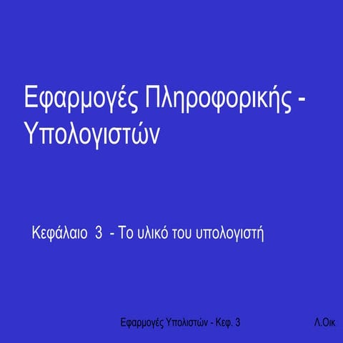 Kεφ 7 - Προγραμματισμός - Εφ. Υπολογιστών | PPT