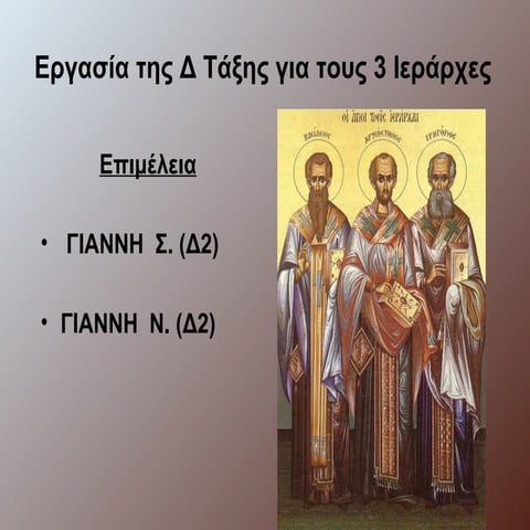 Οι τρεις Ιεράρχες.. | PPT