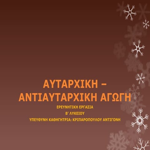 Αυταρχική – Αντιαυταρχική αγωγή και Αντισυμβατικά σχολεία (παρουσίαση ...