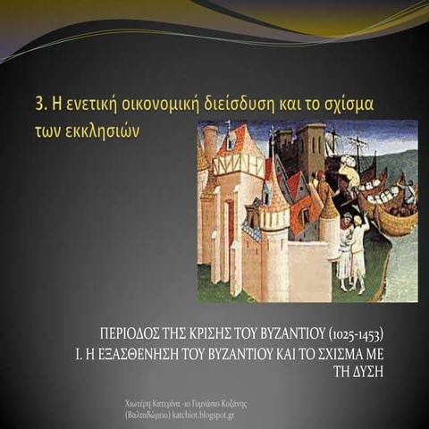 3. η ενετικη οικονομικη διεισδυση και το σχισμα των εκκλησιων | PPTX