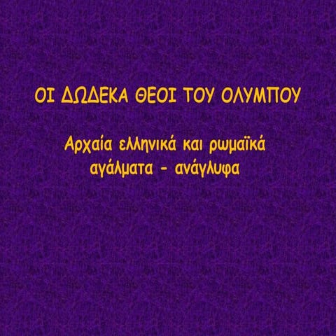 3. ΣΧΕΔΙΟ ΕΡΓΑΣΙΑΣ: "ΤΟ ΔΩΔΕΚΑΘΕΟ" - ΑΓΑΛΜΑΤΑ ΚΑΙ ΑΝΑΓΛΥΦΑ ΘΕΩΝ - 2ο ...