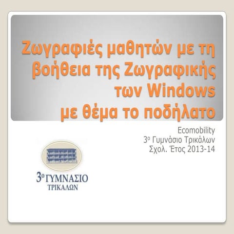 ζωγραφιές μαθητών 3ου γυμνασίου με θέμα το ποδήλατο | PPT