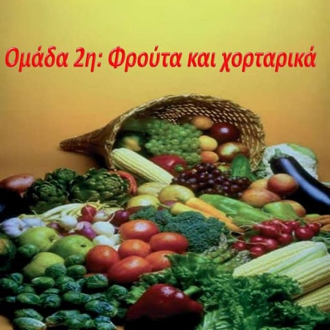 3.4 ομάδα 2η φρούτα και χορταρικά οικιακη οικονομια | PPTX