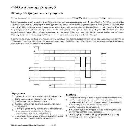 Φύλλο Δραστηριότητας 3 Σταυρόλεξο για το Λογισμικό | PDF