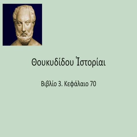 Θουκυδίδου Ιστορίαι, Βιβλίο 3.70