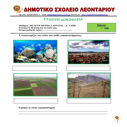 Δ ΤΑΞΗ ΜΕΛΕΤΗ ΠΕΡΙΒΑΛΛΟΝΤΟΣ ΚΕΦΑΛΑΙΟ 3 Η ΦΥΣΗ ΚΑΙ ΤΟ ΣΠΙΤΙ ΜΑΣ | PDF