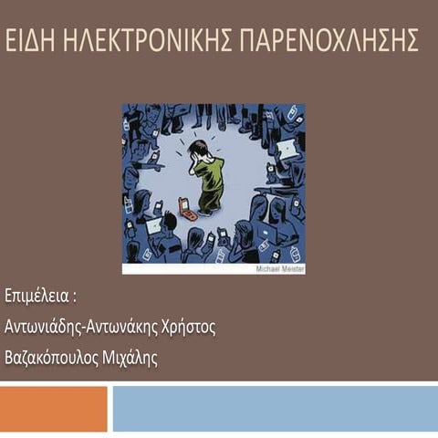 CYBERBULLYING - 4ο ΔΗΜΟΤΙΚΟ ΣΧΟΛΕΙΟ ΑΜΠΕΛΟΚΗΠΩΝ | PPTX