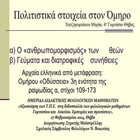 ομηρικά έπη 3η ενότητα | PPT