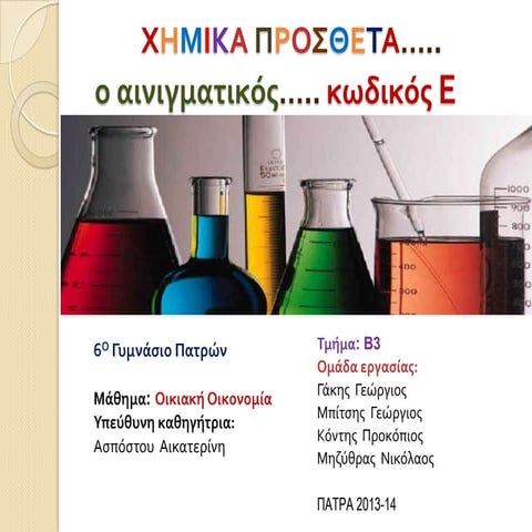 Πρόσθετα Τροφίμων - ο αινιγματικός κωδικός Ε | PPT